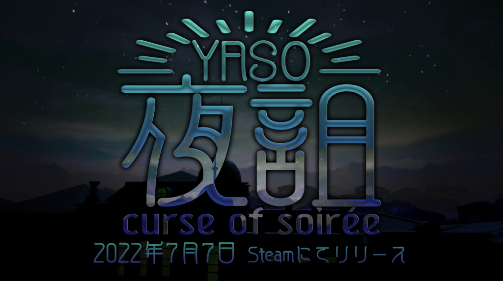 明治時代の洋館が舞台の一人称ホラーゲーム『夜詛curse of soirée』が配信開始！雰囲気が不気味すぎる…
